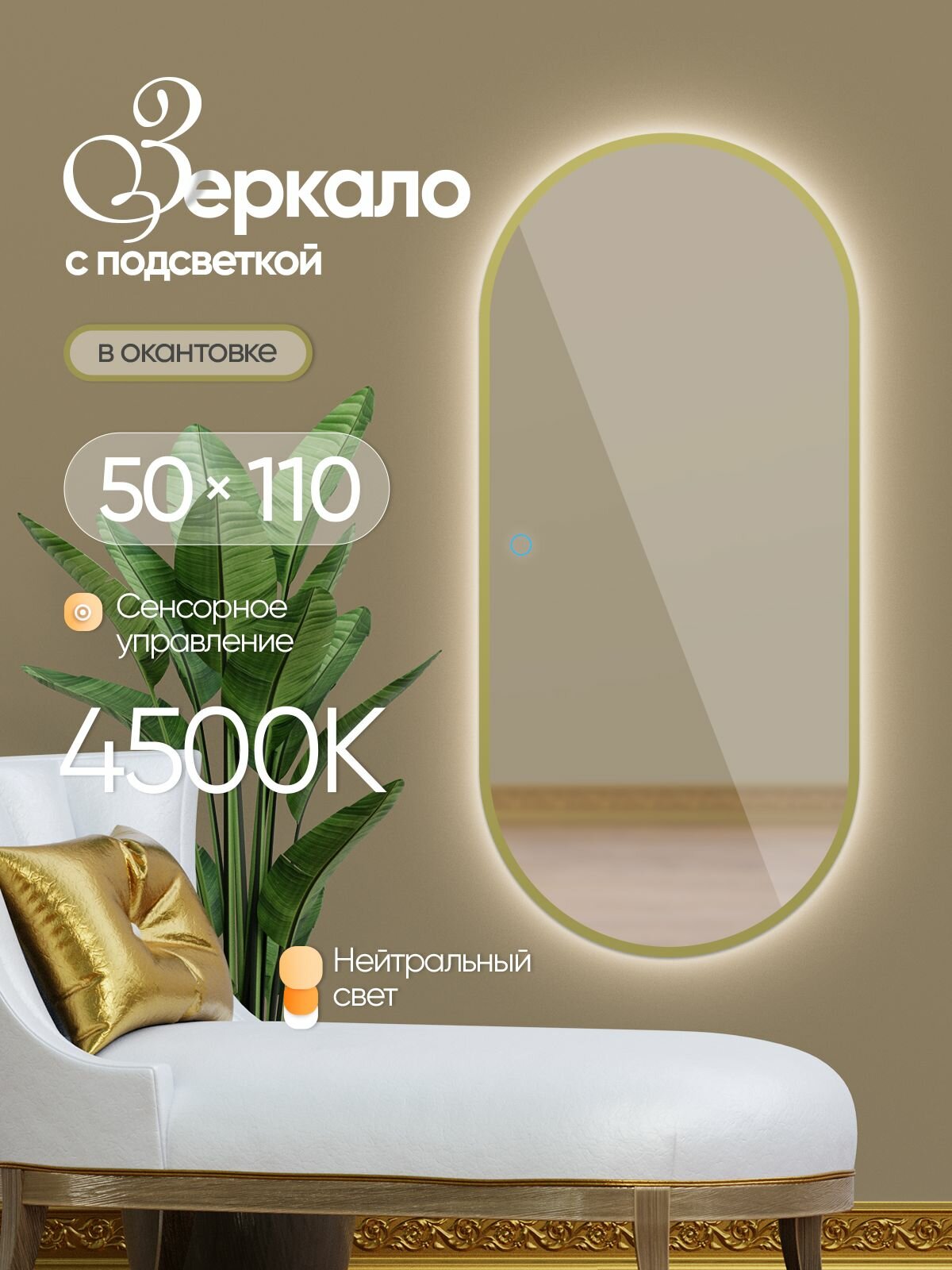 Зеркало настенное с подсветкой капсула в золотой окантовке 50х110 см нейтральный свет