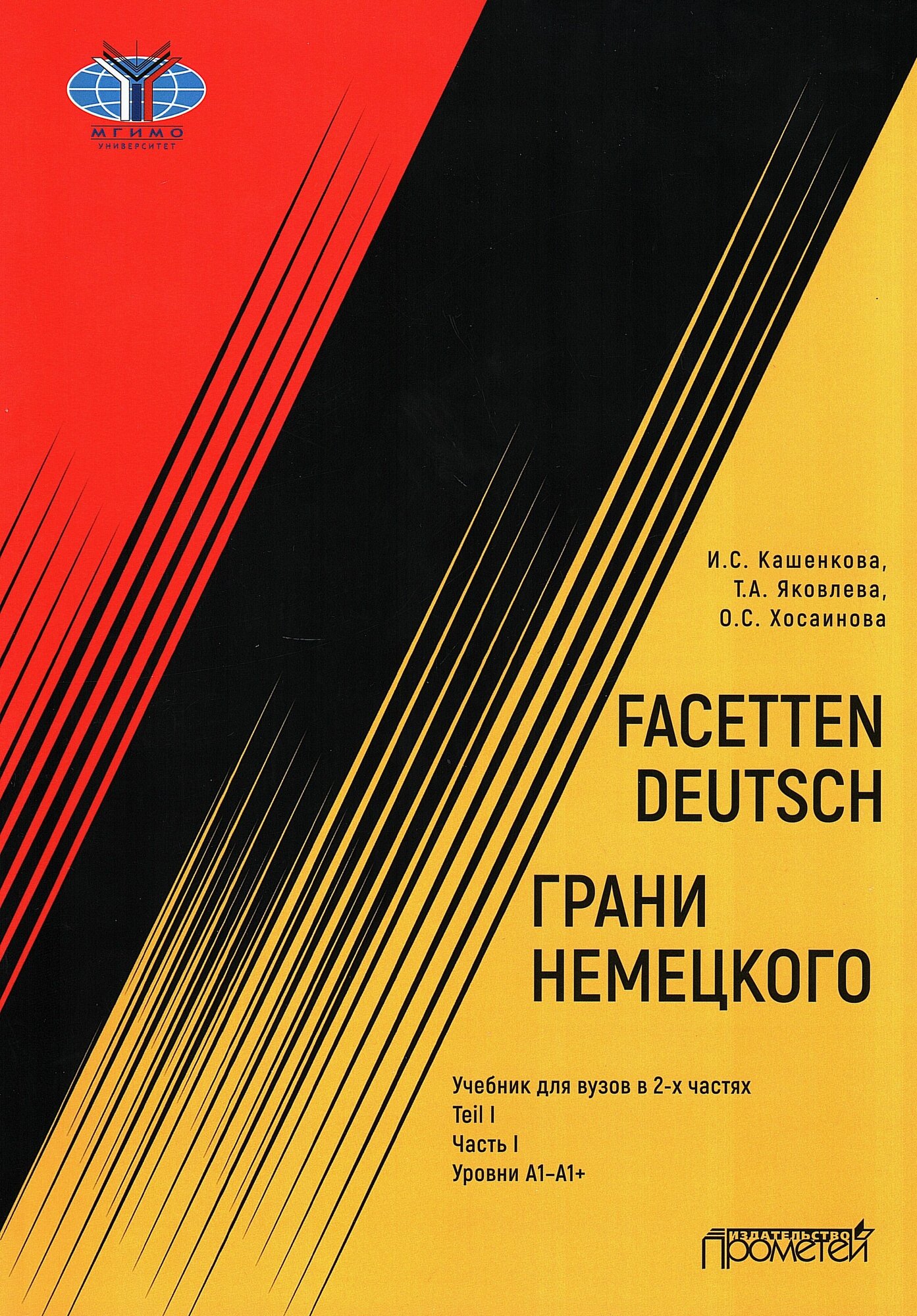 FACETTEN DEUTSCH грани немецкого: Учебник для вузов: в 2-х ч. Teil I / Часть I. Уровни А1 А1+