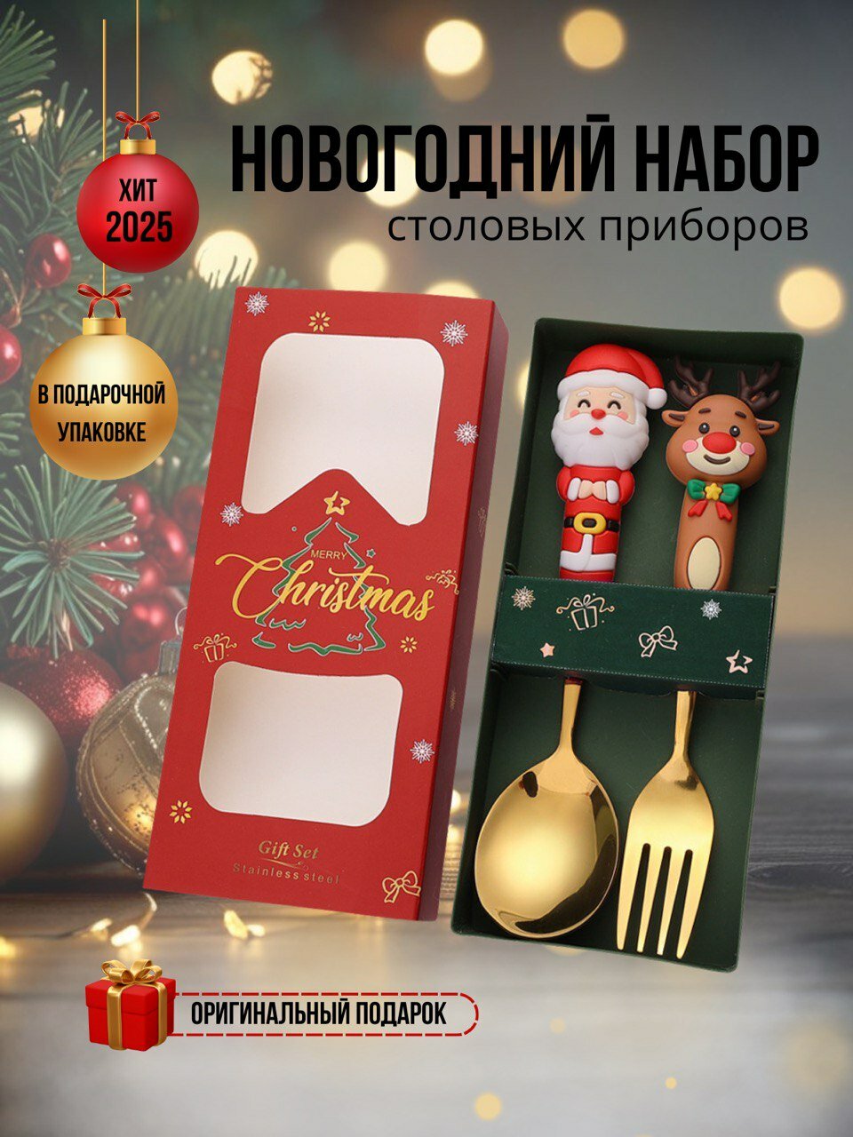 Набор столовых приборов