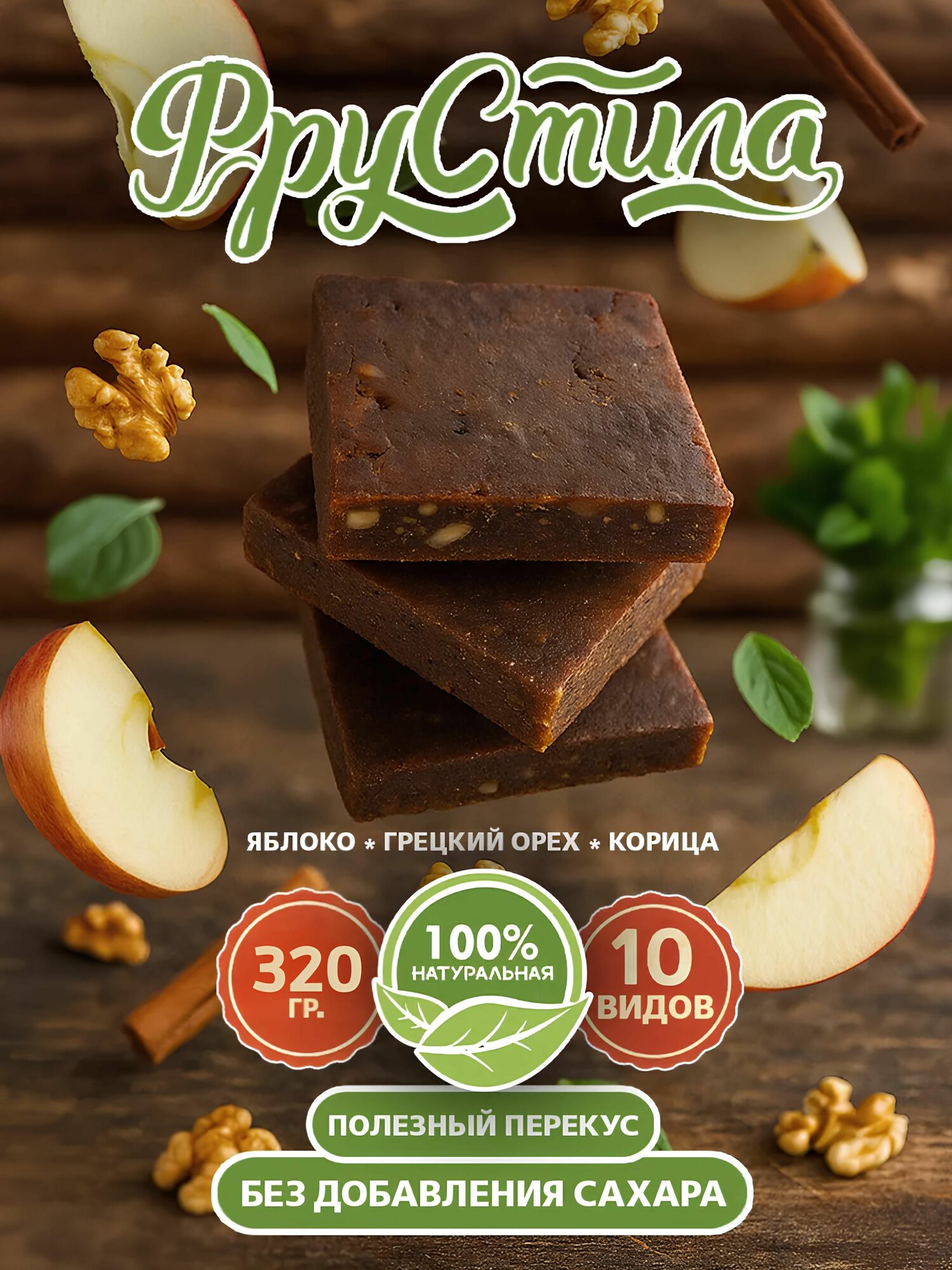Пастила без сахара с грецким орехом и корицей "ФруСтила", 320г. Яблочные десерты от бренда "Сладкий апрель".