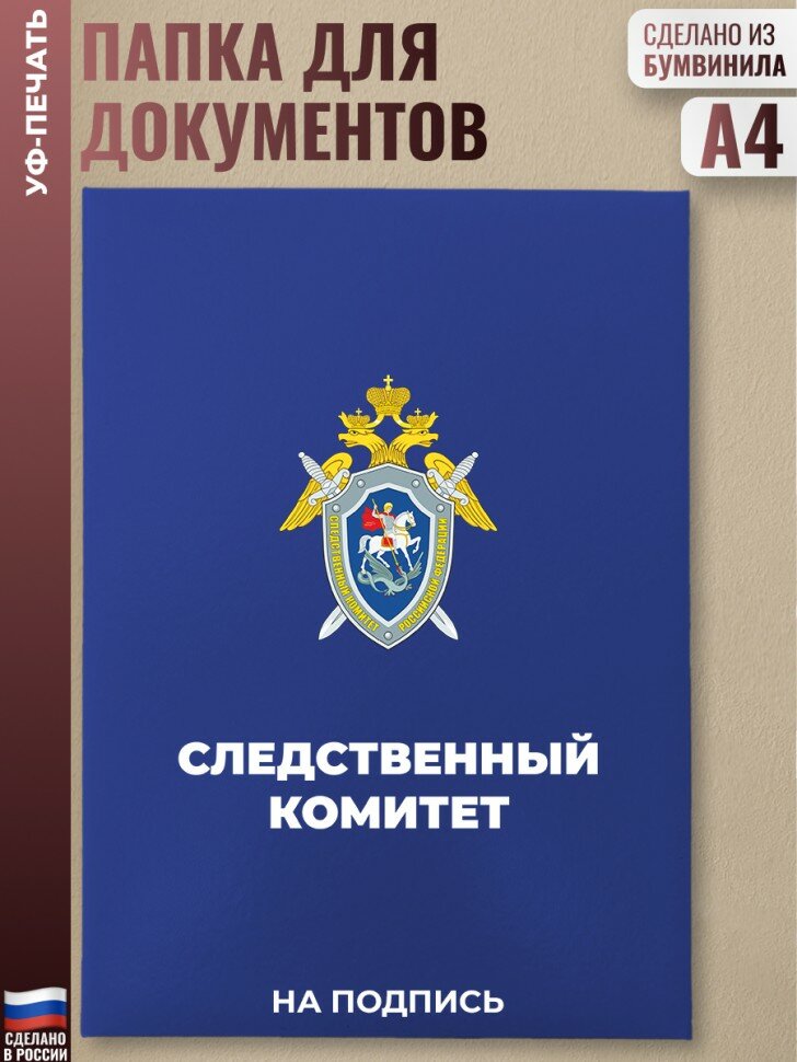 Адресная папка "Следственный комитет" на подпись