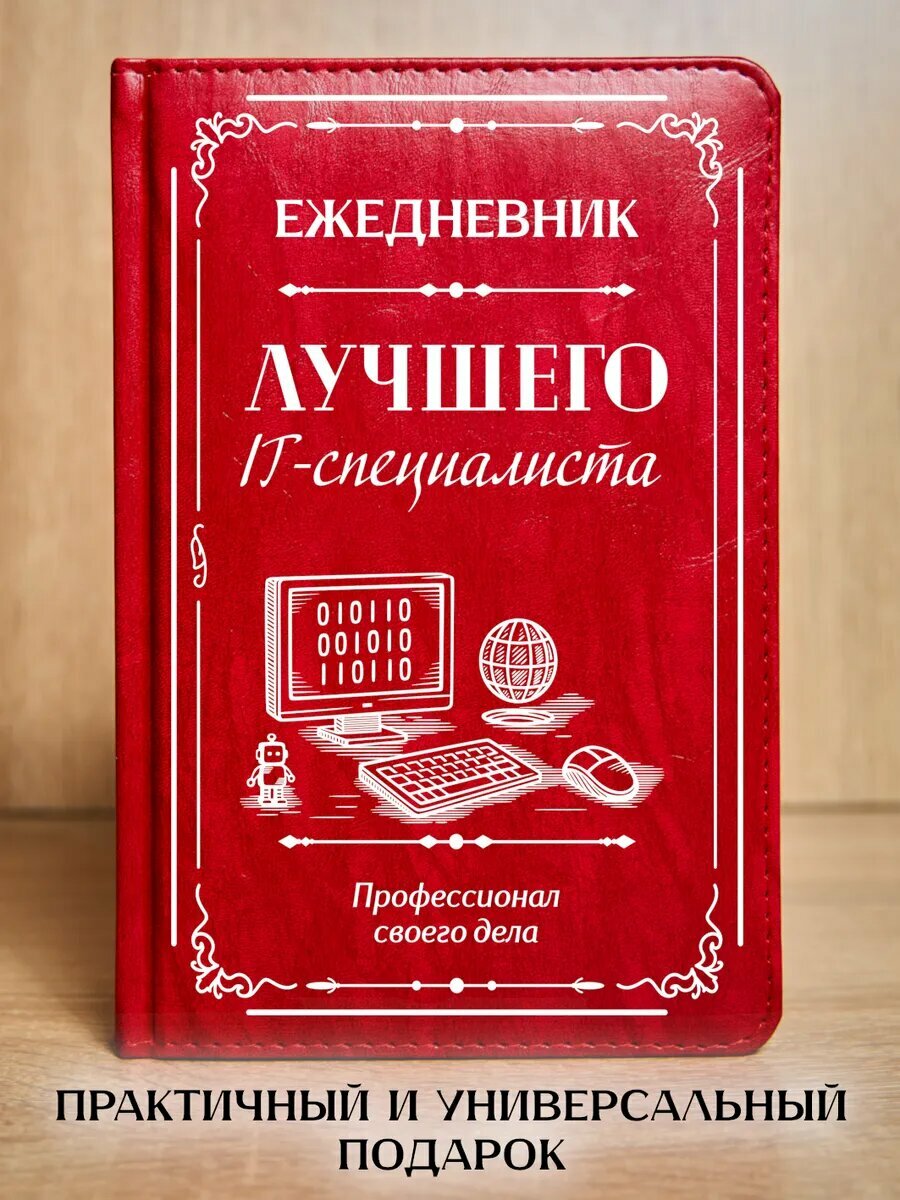 Ежедневник Лучшего ИТ-специалиста, классика, А5