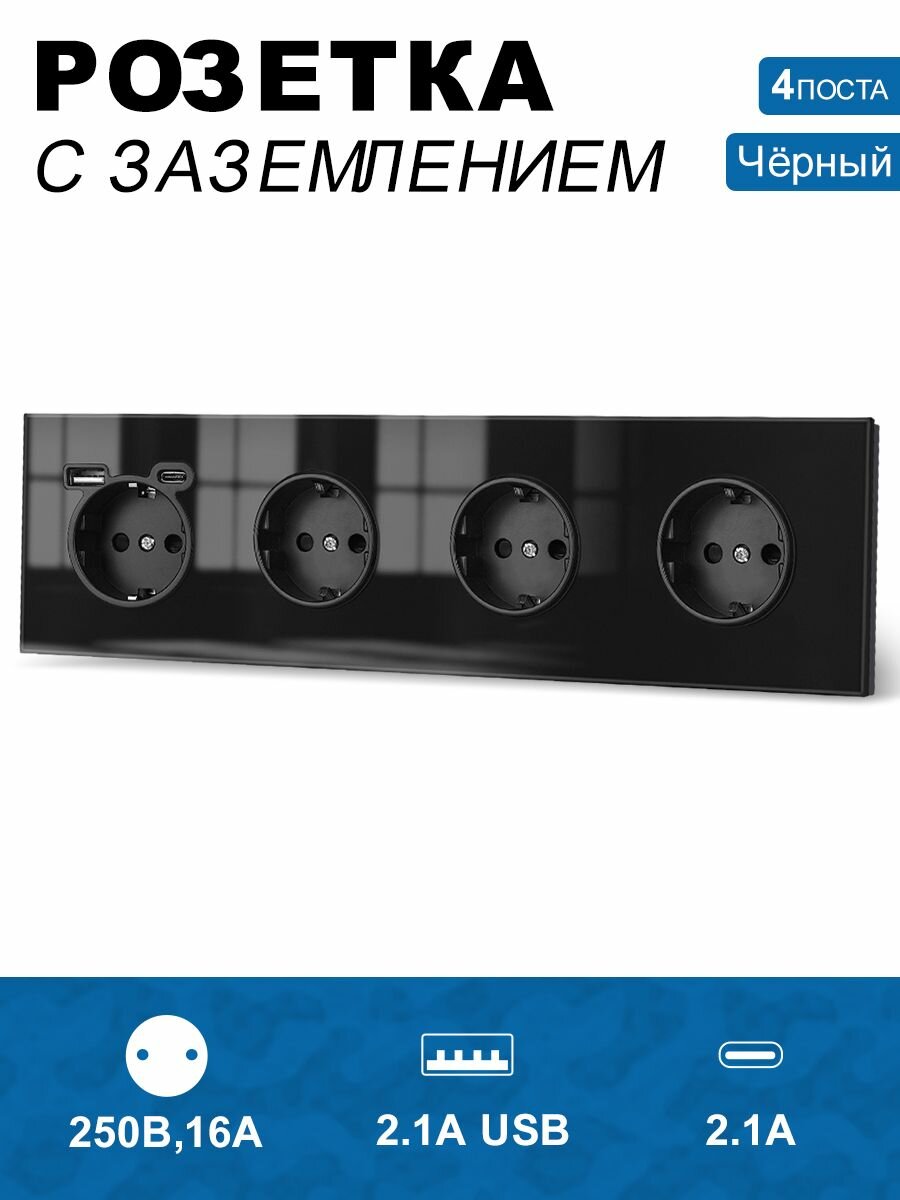 Розетка электрическая 4 поста, с Usb/Type-C АC, рамка295х82мм стекло, цвет черный