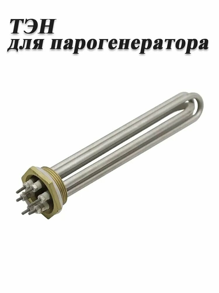 ТЭН для парогенератора, 6 кВт, 1 шт.