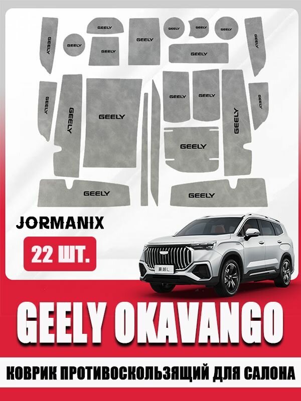 Geely Okavango Антискользящие коврики вкладыши в ниши автомобиля, Geely Okavango 2025 Аксессуары, высокое качество