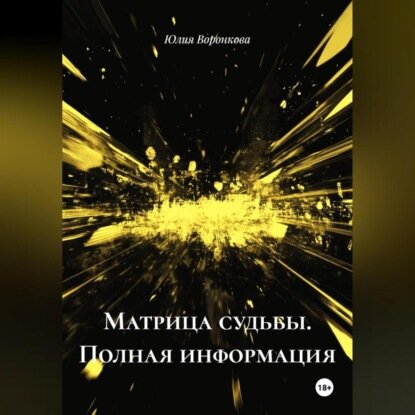 Матрица Судьбы. Полная информация [Аудиокнига]
