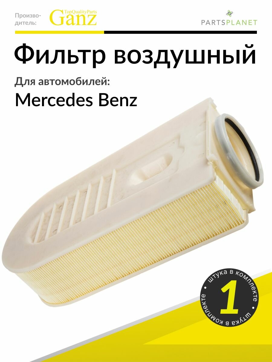 Воздушный фильтр на Мерседес Ц, CLS, Е, Глк-Класс