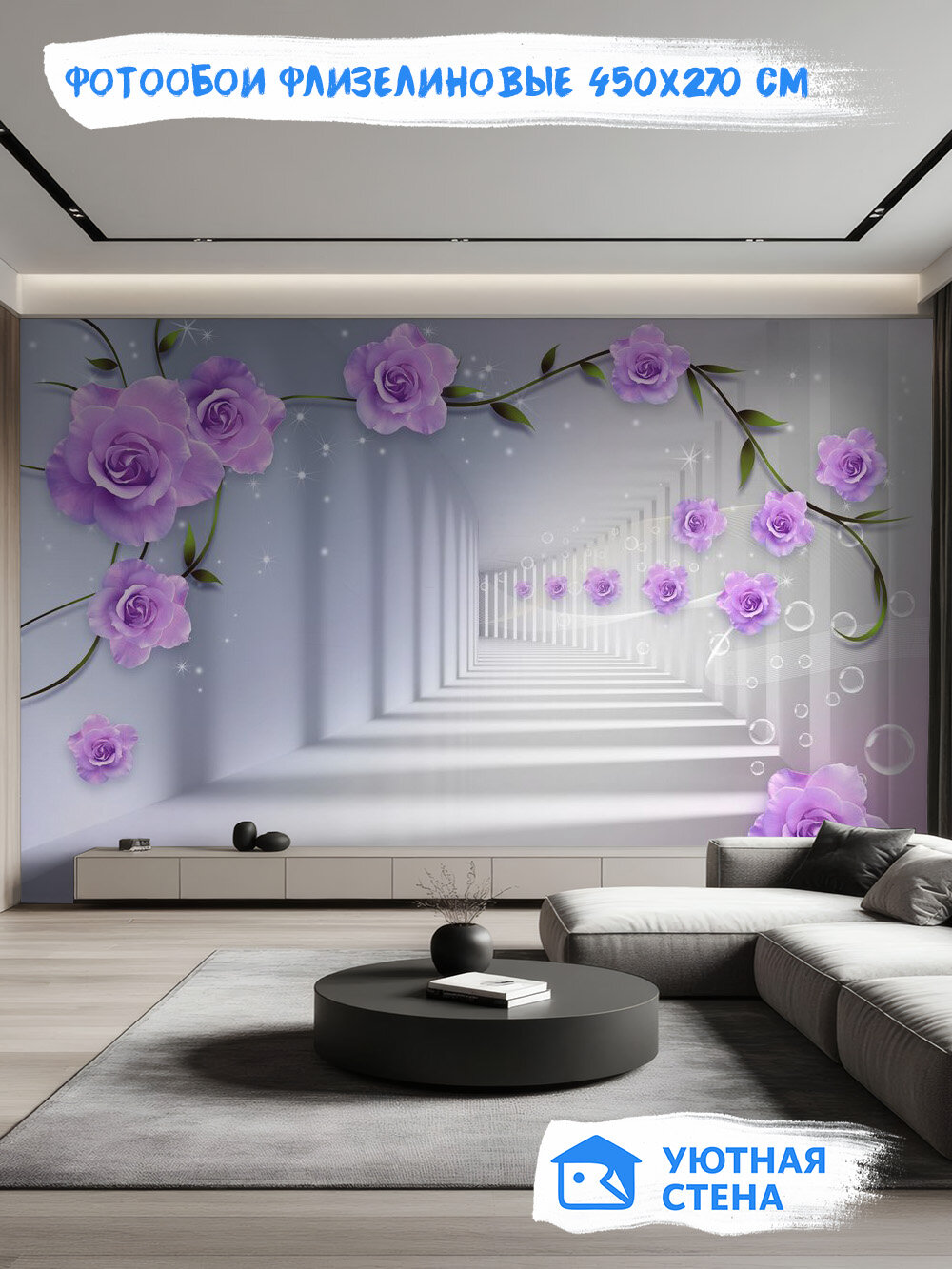 Фотообои Уютная стена "3D туннель с розами", флизелиновые, 450х270 см