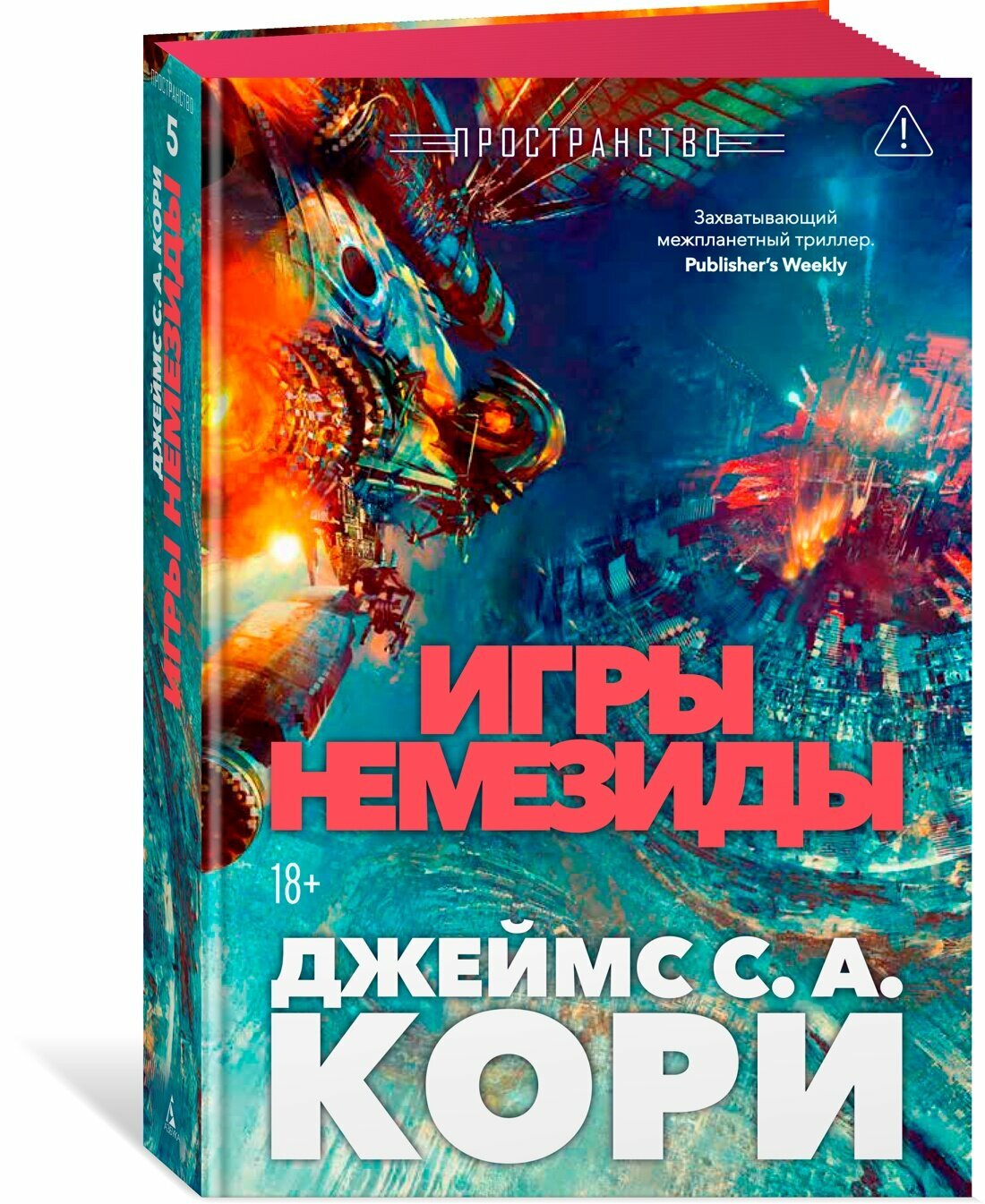 Звезды новой фантастики. Пространство. Книга 5. Игры Немезиды. Джеймс С. А. Кори