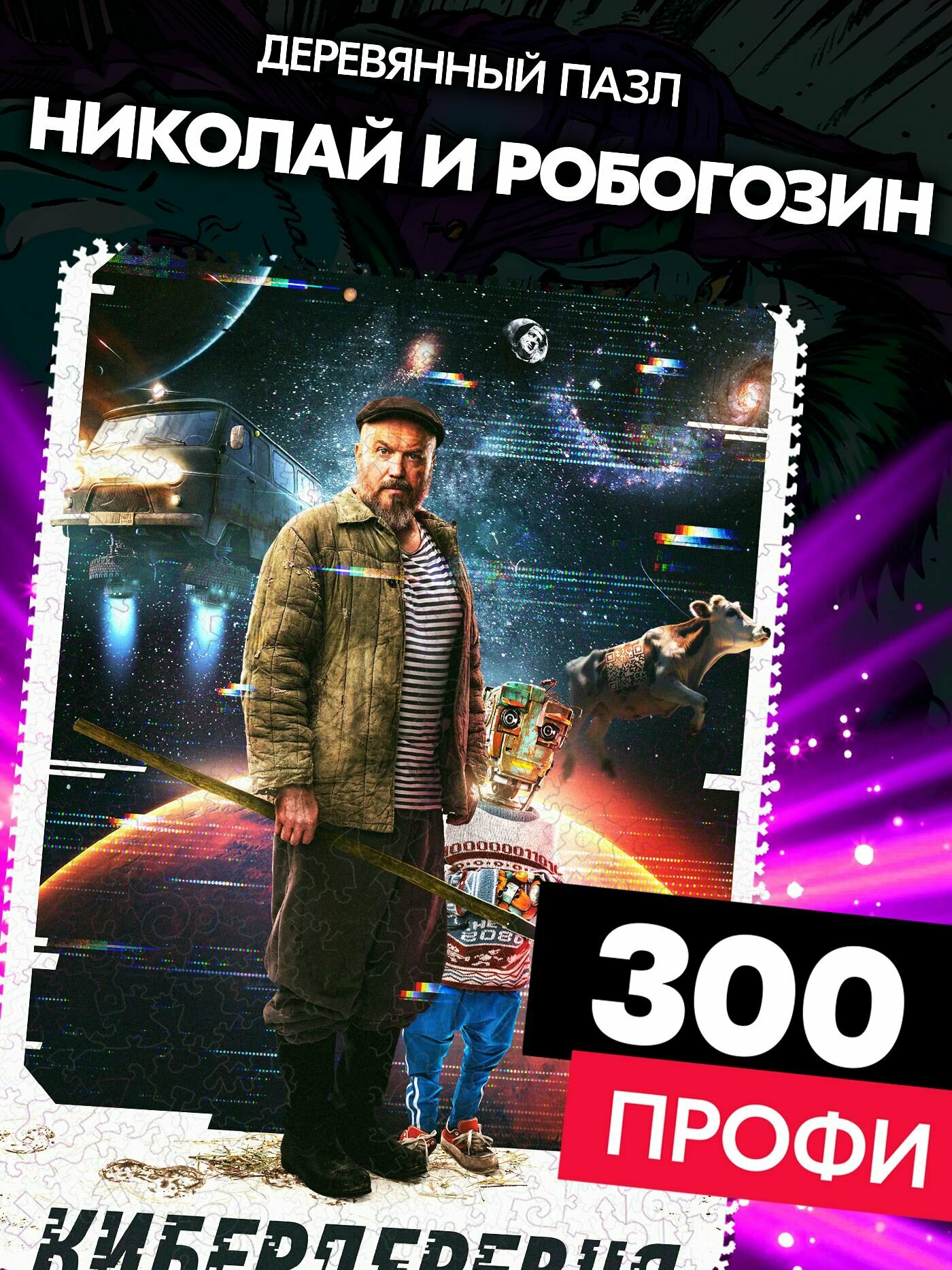 Пазл Николай и Робогозин 300 Профи