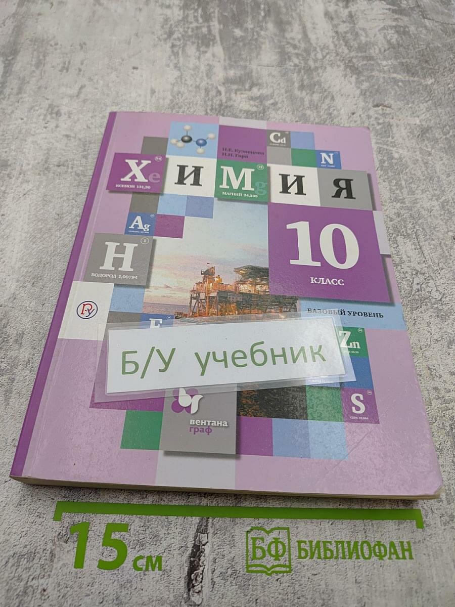 Химия 10 класс. Базовый уровень