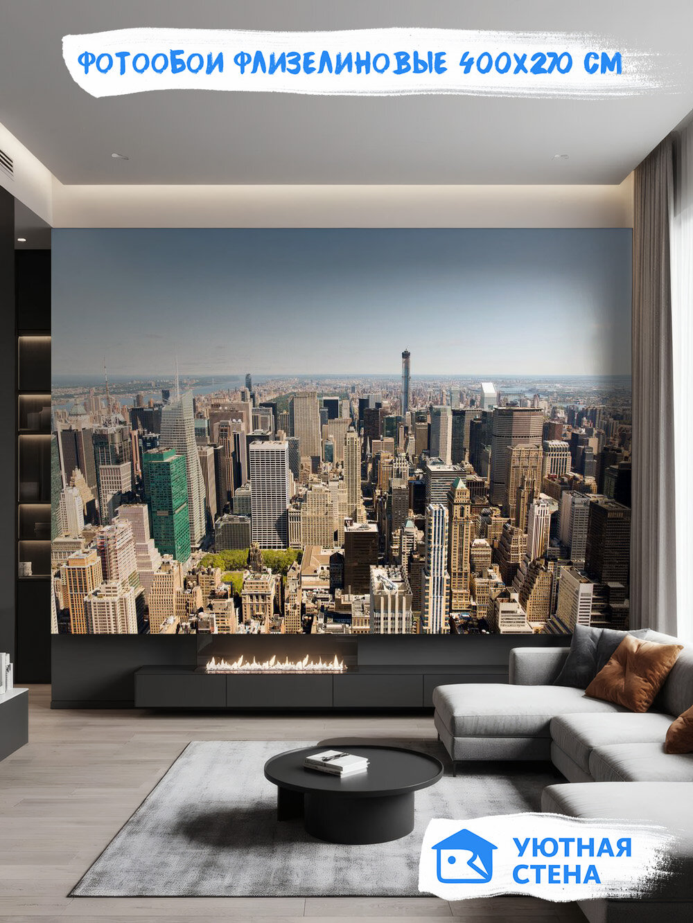 Фотообои Уютная стена "Панорамный вид на Манхэттен", флизелиновые, 400х270 см