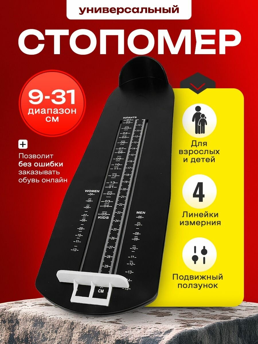 Измеритель стопы "Стопомер", для взрослых и детей, черный, пластик