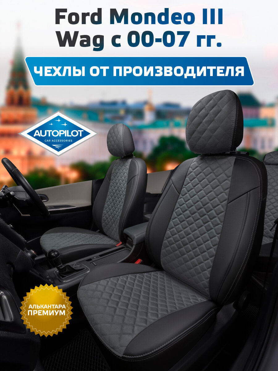Комплект авточехлов "Автопилот" Ford Mondeo III Универсал с 00-07г. Алькантара ромб (Черный + Серый)