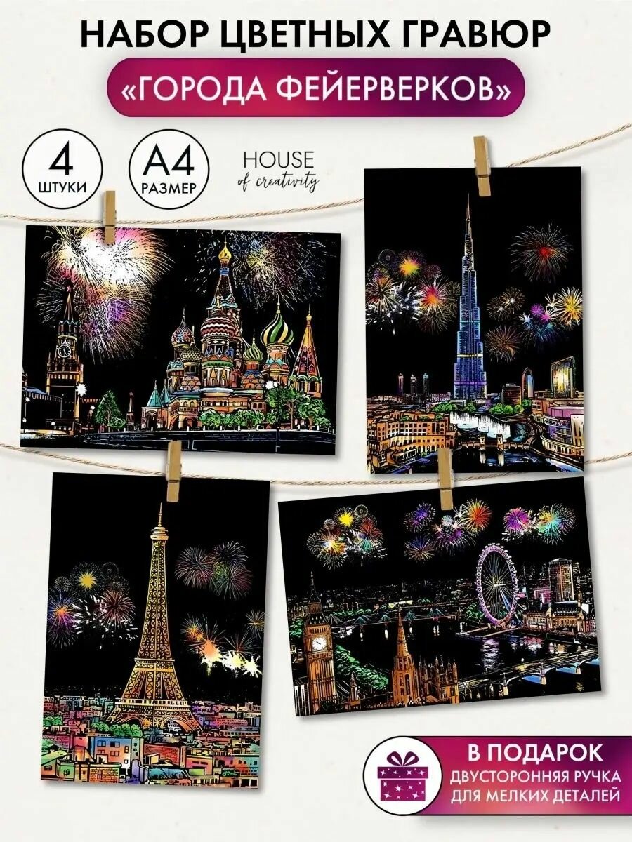 Набор цветных гравюр Города фейерверков (4 картины формата А4)