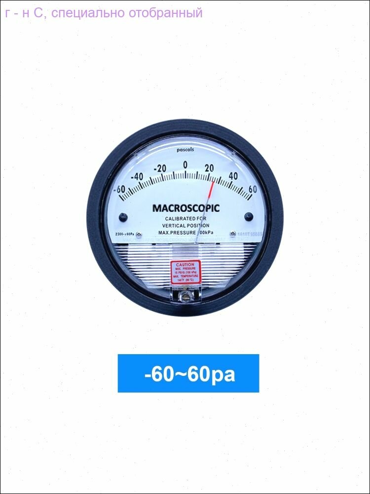 Xin Tester 60-60pa Микро дифференцирующий манометр для чистой комнаты/разведения с отрицательным давлением