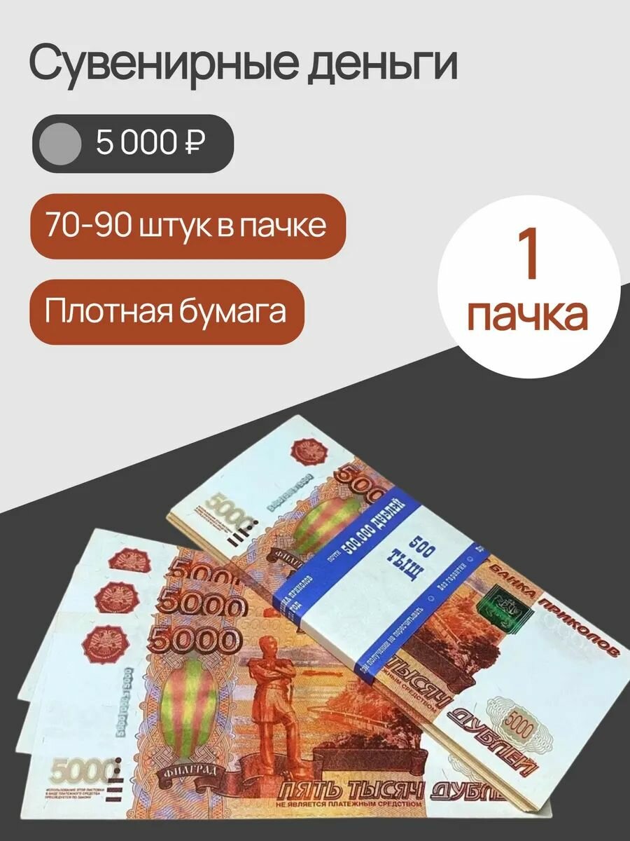 Деньги сувенирные 5000 рублей