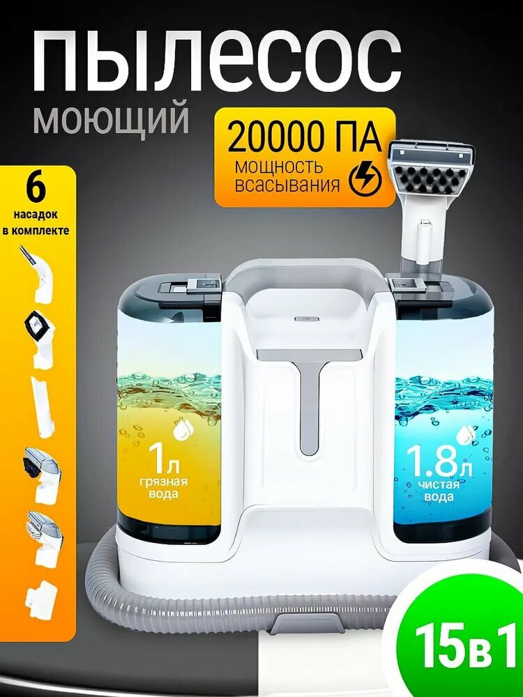 Моющий пылесос для чистки мебели, диванов, ковров, стекол, окон, салонов автомобилей, для химчистки, для дома, 15в1, 20000 Па