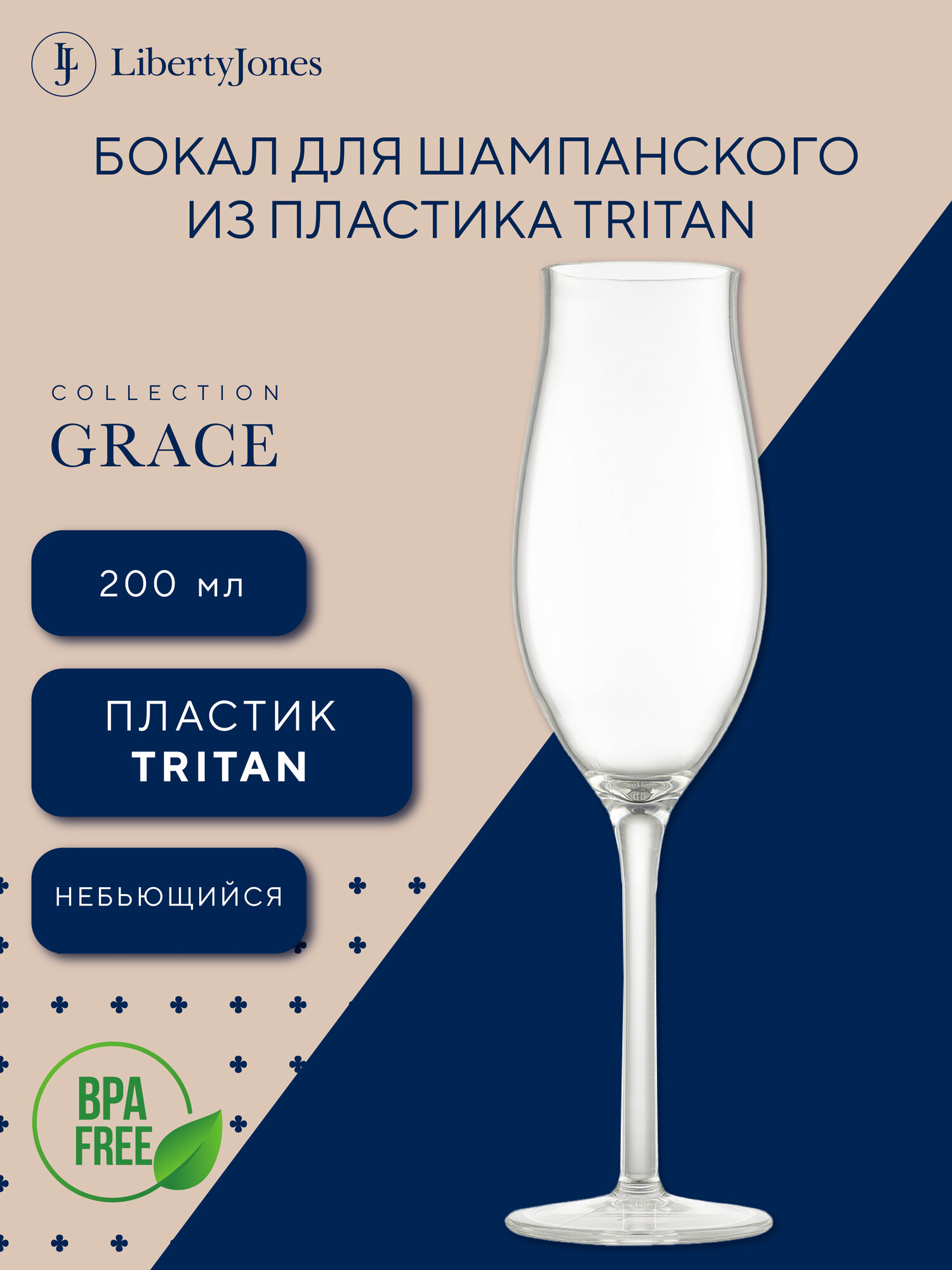 Бокал для шампанского и просекко Grace 200 мл из пластика Tritan от Liberty Jones LJ0000361