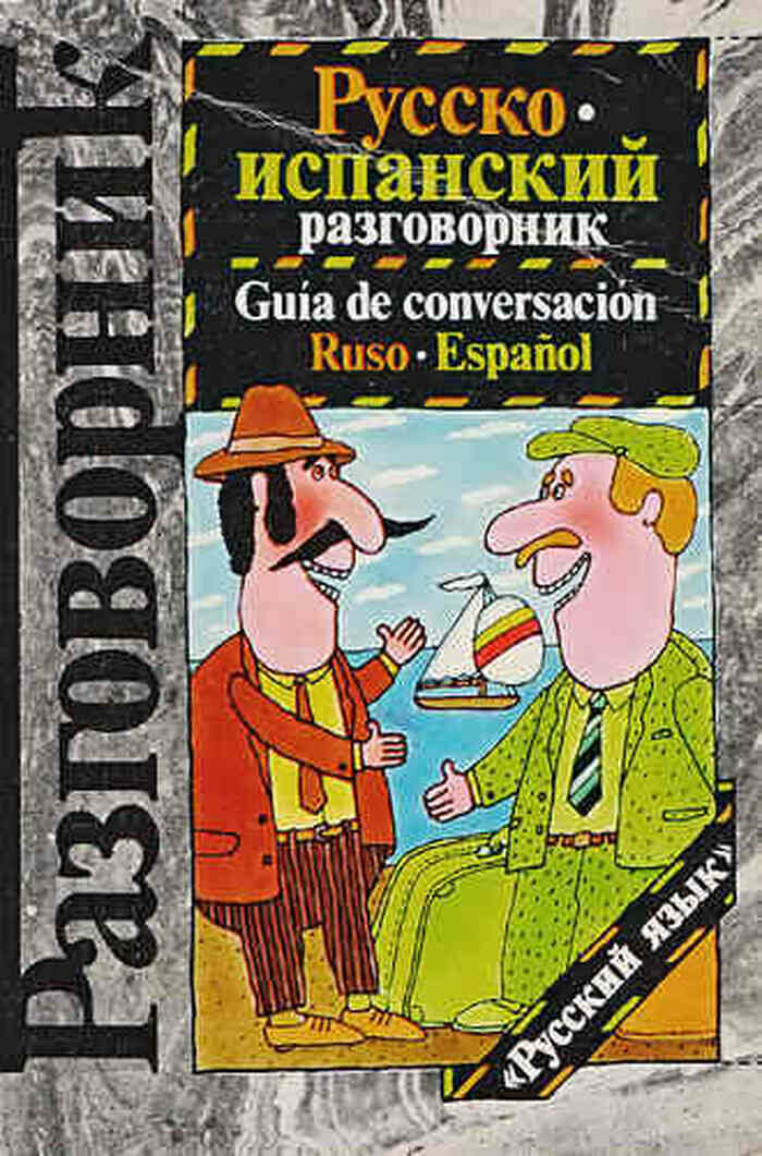 Русско-испанский разговорник