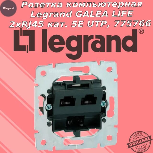 Механизм розетки 2xRJ45 Cat.5 Legrand GALEA LIFE, арт. 775766