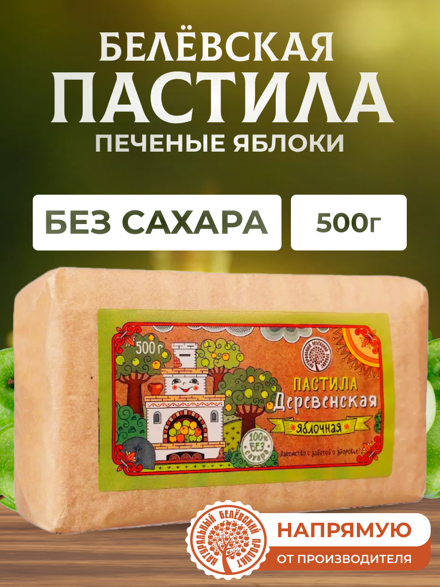 Пастила Натуральный белёвский продукт без сахара яблочная 500 г