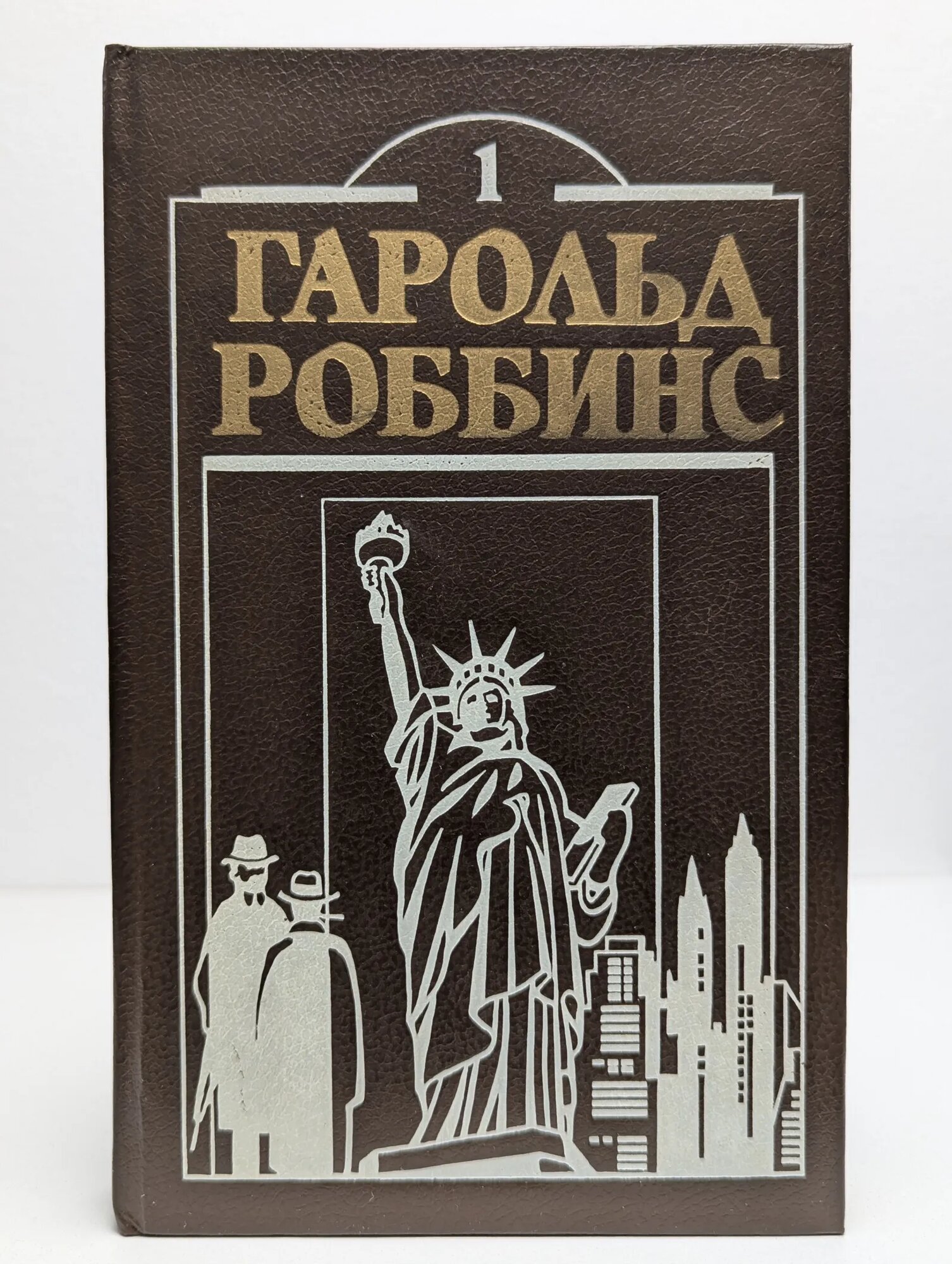 Чужак Роббинс Гарольд 1992