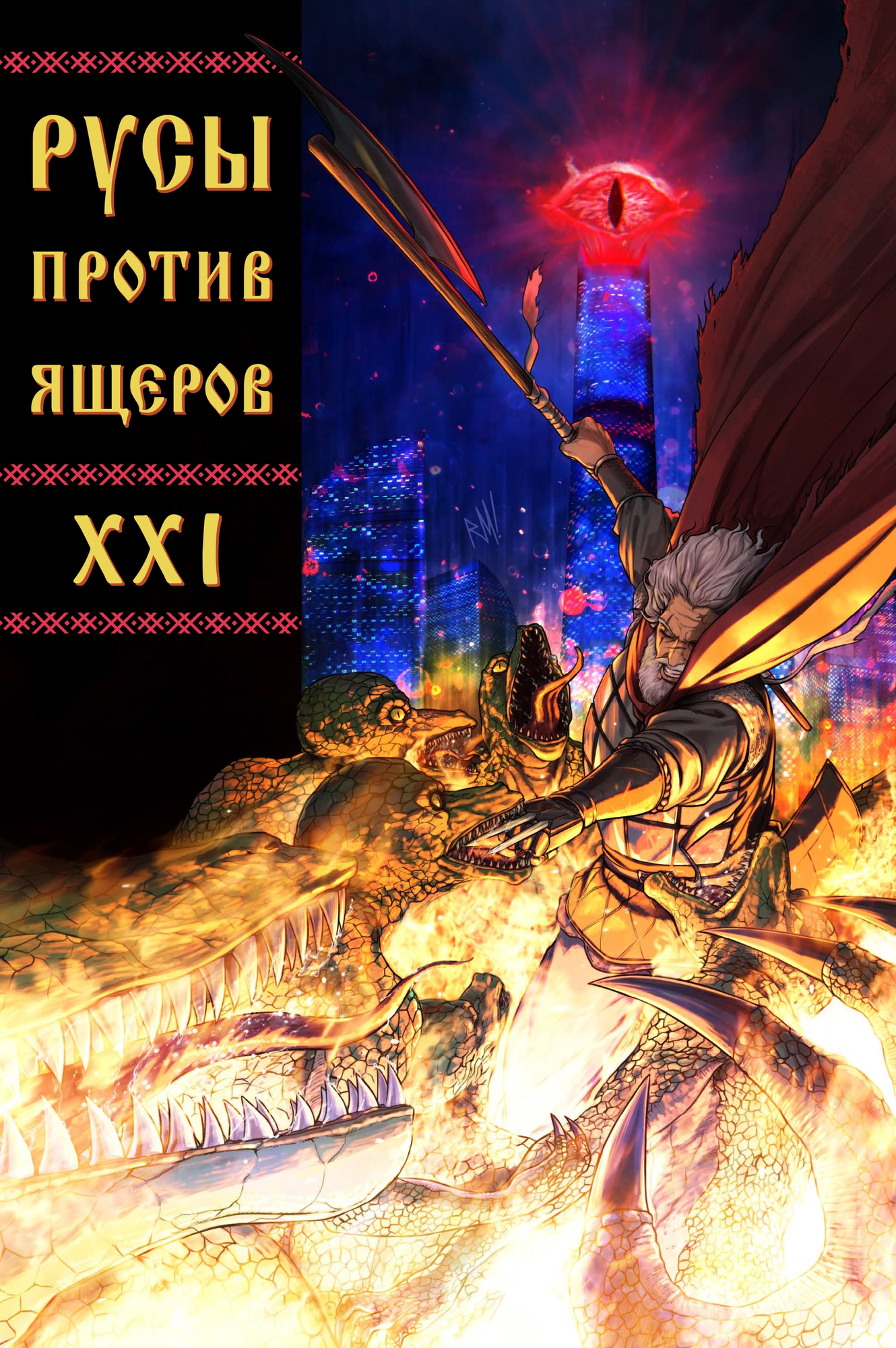 Русы против Ящеров XXI (новая часть о противостоянии ящеров и русов в 21 веке)