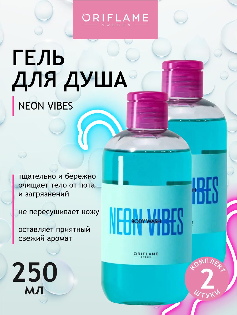Комплект Гель для душа Oriflame Neon Vibes 250 мл. х 2 шт.