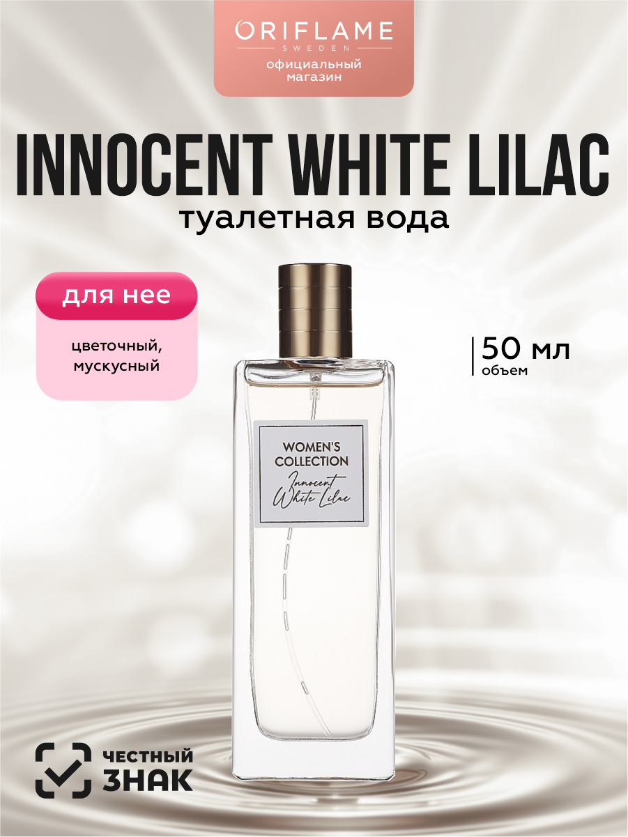 Туалетная вода Oriflame Women's Collection Innocent White Lilac 50 мл.