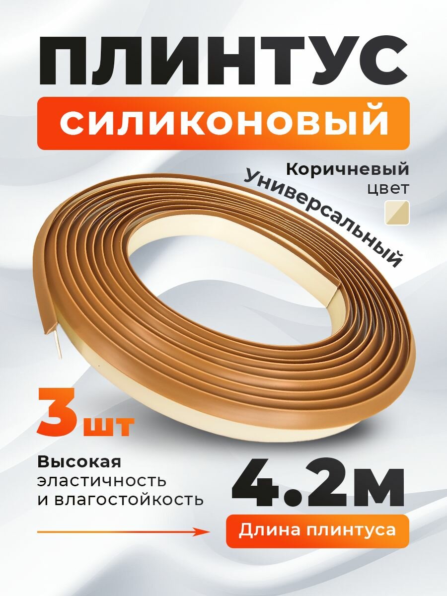 Плинтус для столешницы силиконовый 4,2 м (коричневый) - 3 шт