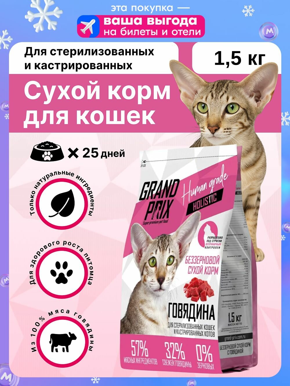 Сухой корм для стерилизованных кошек Grand Prix беззерновой холистик с говядиной 1,5 кг