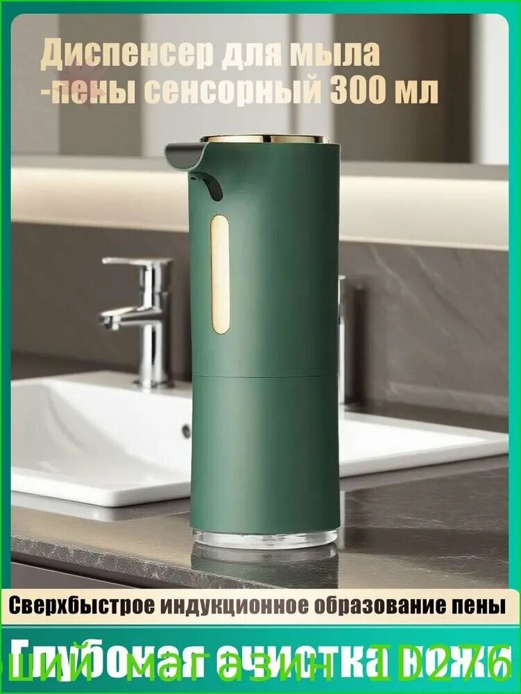 Диспенсер для мыла-пены сенсорный 300 мл