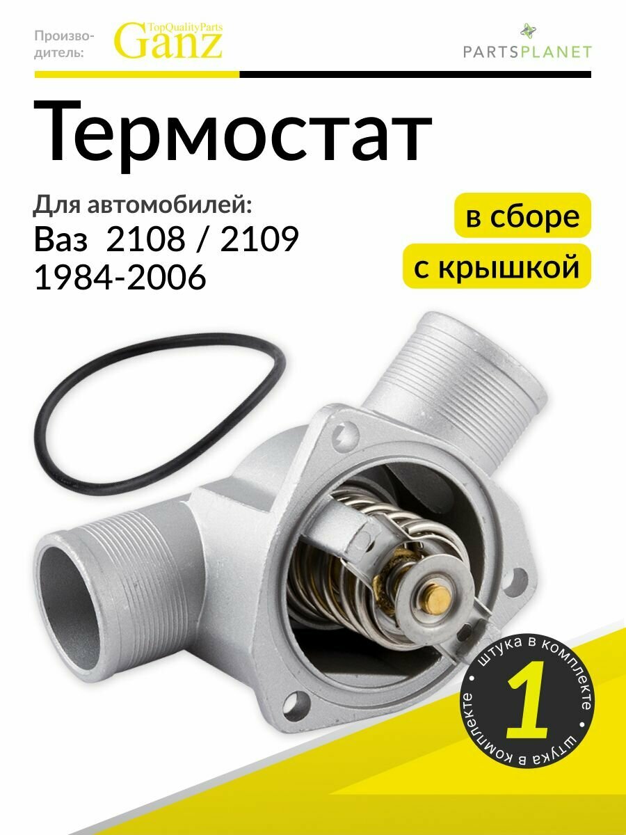 Термостат в сборе на ВАЗ Лада 21099, 2115, 2110, 2111, 2112