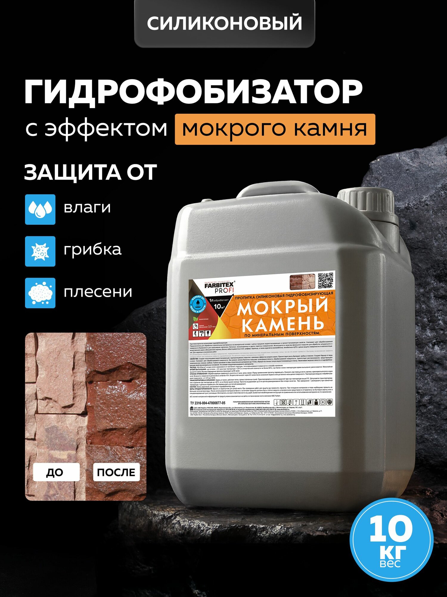Пропитка силиконовая мокрый камень 10 л, гидрофобизатор для бетона, кирпича, камня и плитки FARBITEX PROFI