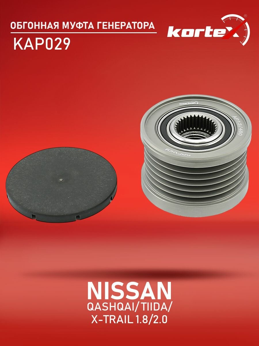 Обгонная муфта генератора Kortex для NISSAN QASHQAI, TIIDA, X-TRAIL 1.8, 2.0