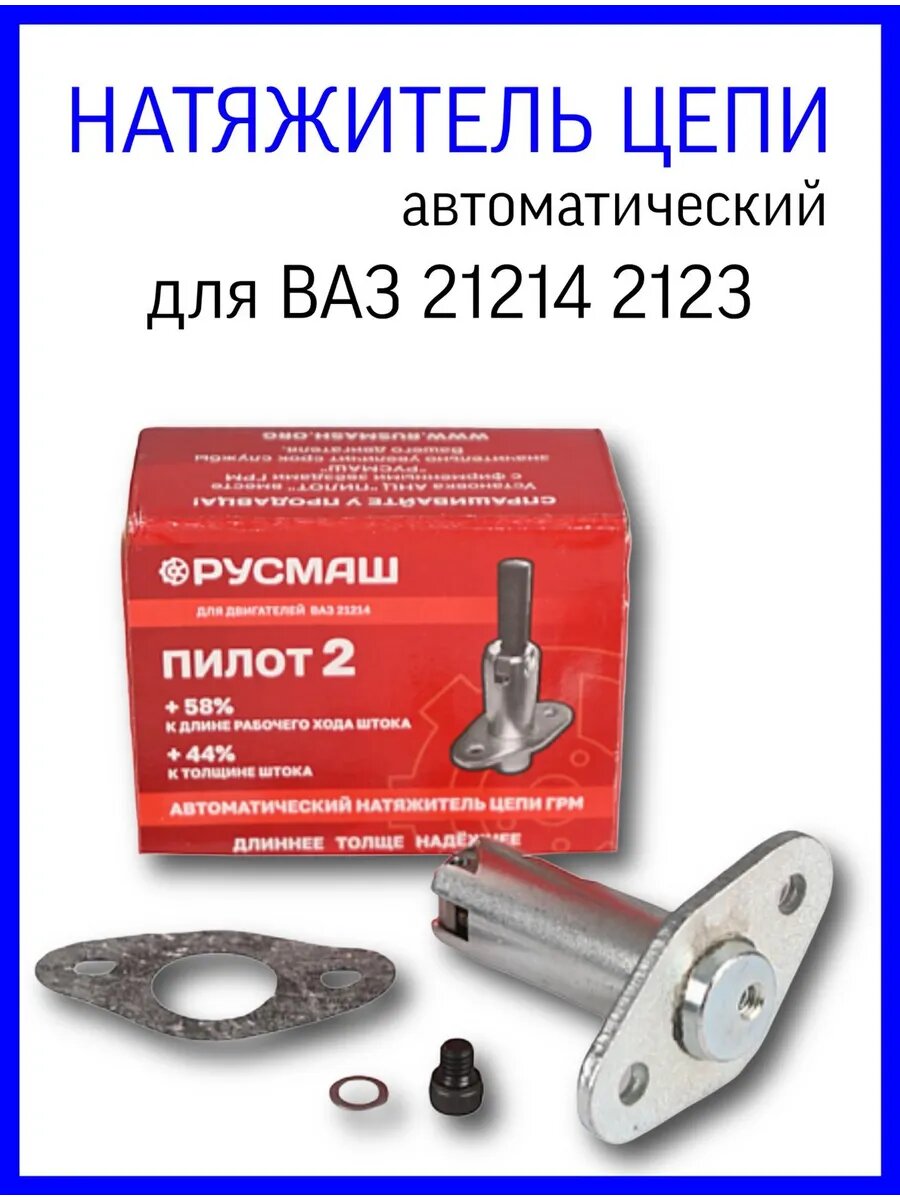 Натяжитель цепи для Нива 21214 2123 автоматический