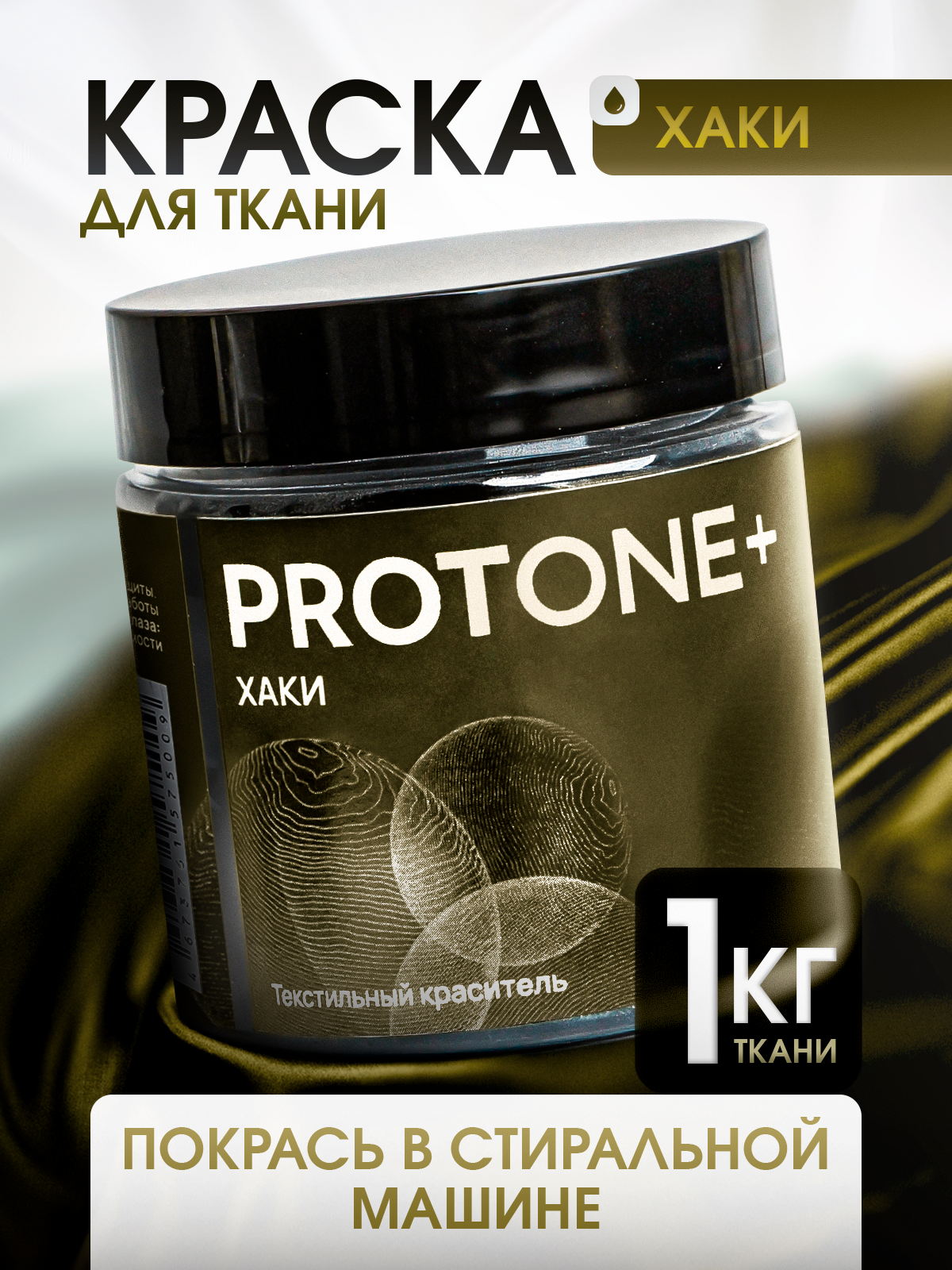 Краска для одежды PROTONE+, для джинсы и хлопка, цвет хаки, до 1 кг