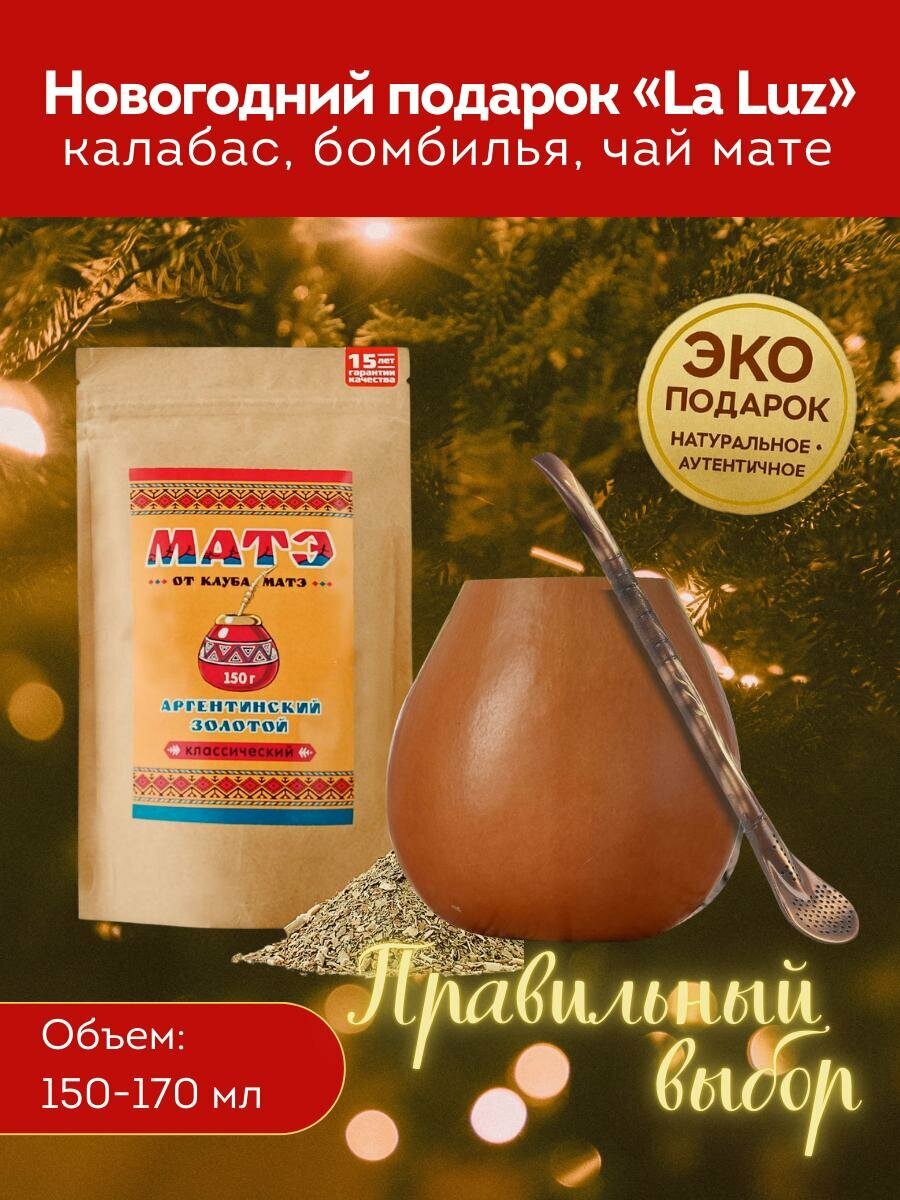 Новогодний подарок "La Luz" набор из калабаса, бомбильи и мате 150 гр