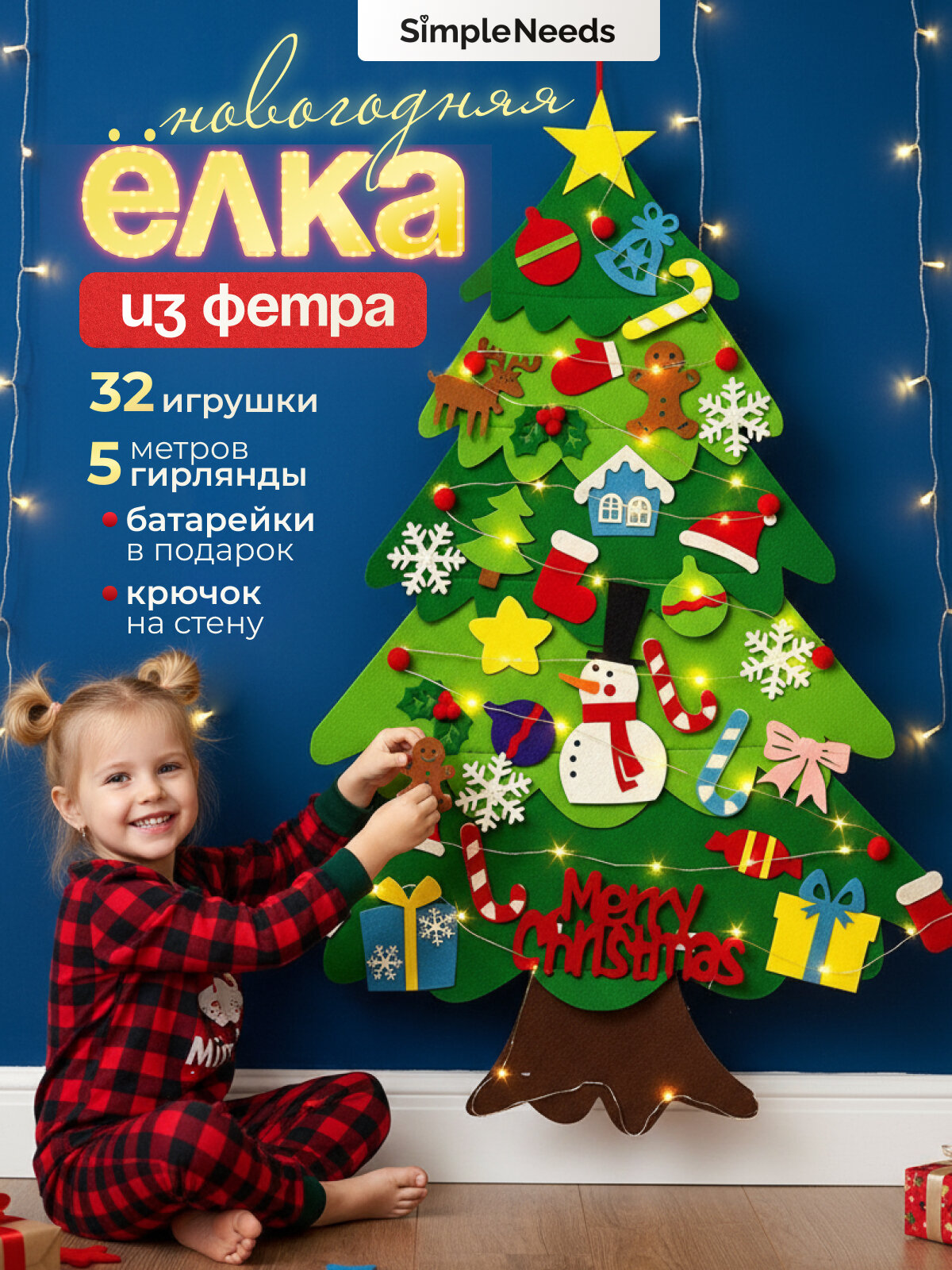 Новогодняя елка , из фетра, высота 98см, 32 игрушки на липучках