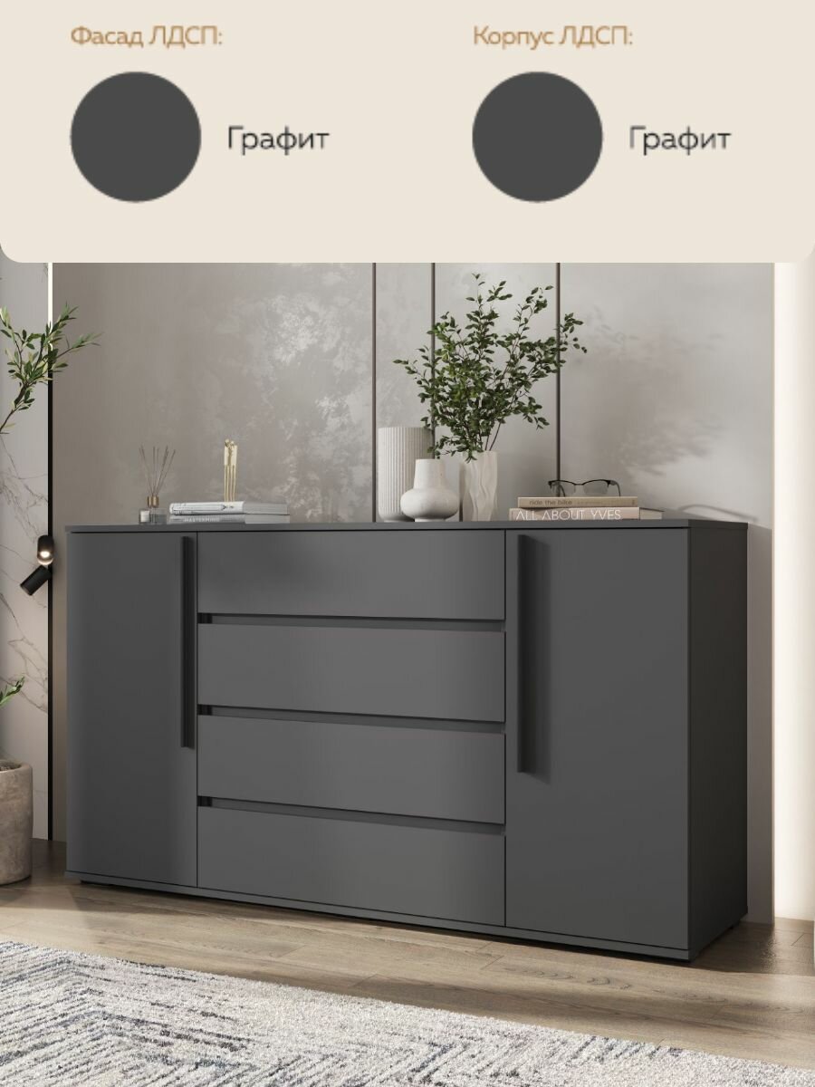 Комод Норд 1600 ЛДСП 1600х900х450, Графит, 4 ящика, 2 полки, МИФ