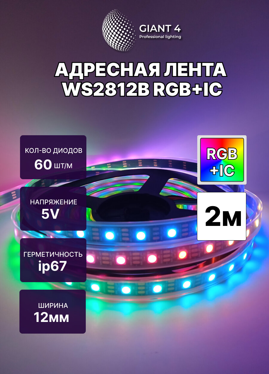 Адресная лента WS2812b 60 led ip67 2м