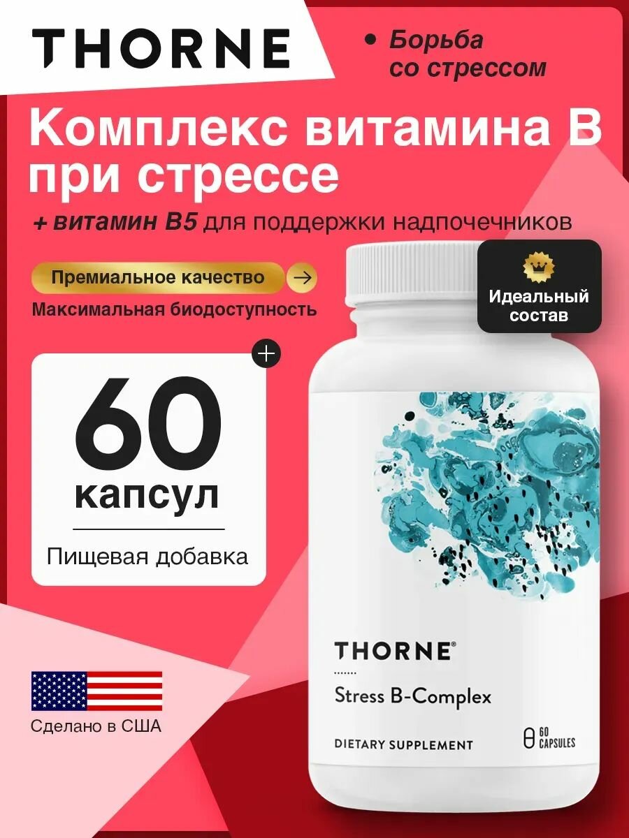 Thorne Research, Stress B-Complex, Комплекс витаминов группы B, 60 капсул