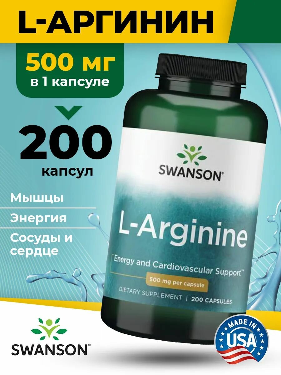 Swanson L-Arginine, аргинин, 500 мг, 200 капсул, спортивное питание, для энергии, для сердца и сосудов