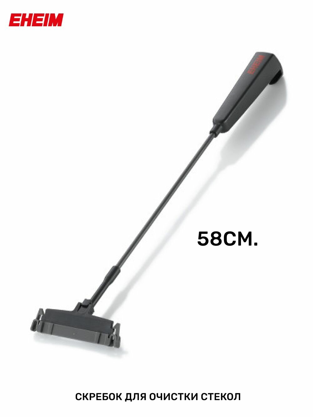 Скребок для стекол аквариума EHEIM rapidCleaner 58см