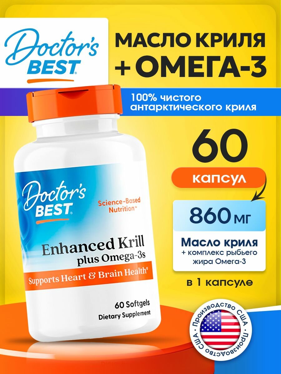 Омега-3 Doctor's Best из криля антарктического, рыбий жир, для сердца и нервной системы, 60капсул