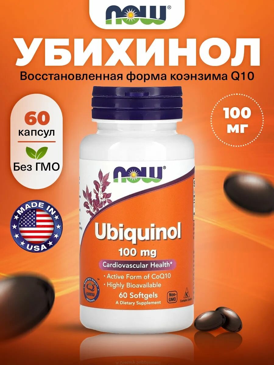 NOW Ubiquinol, Убихинол, Коэнзим Q10, 100мг 60 мягких капсул, Антиоксидант, для сердца и сосудов, для нервной системы