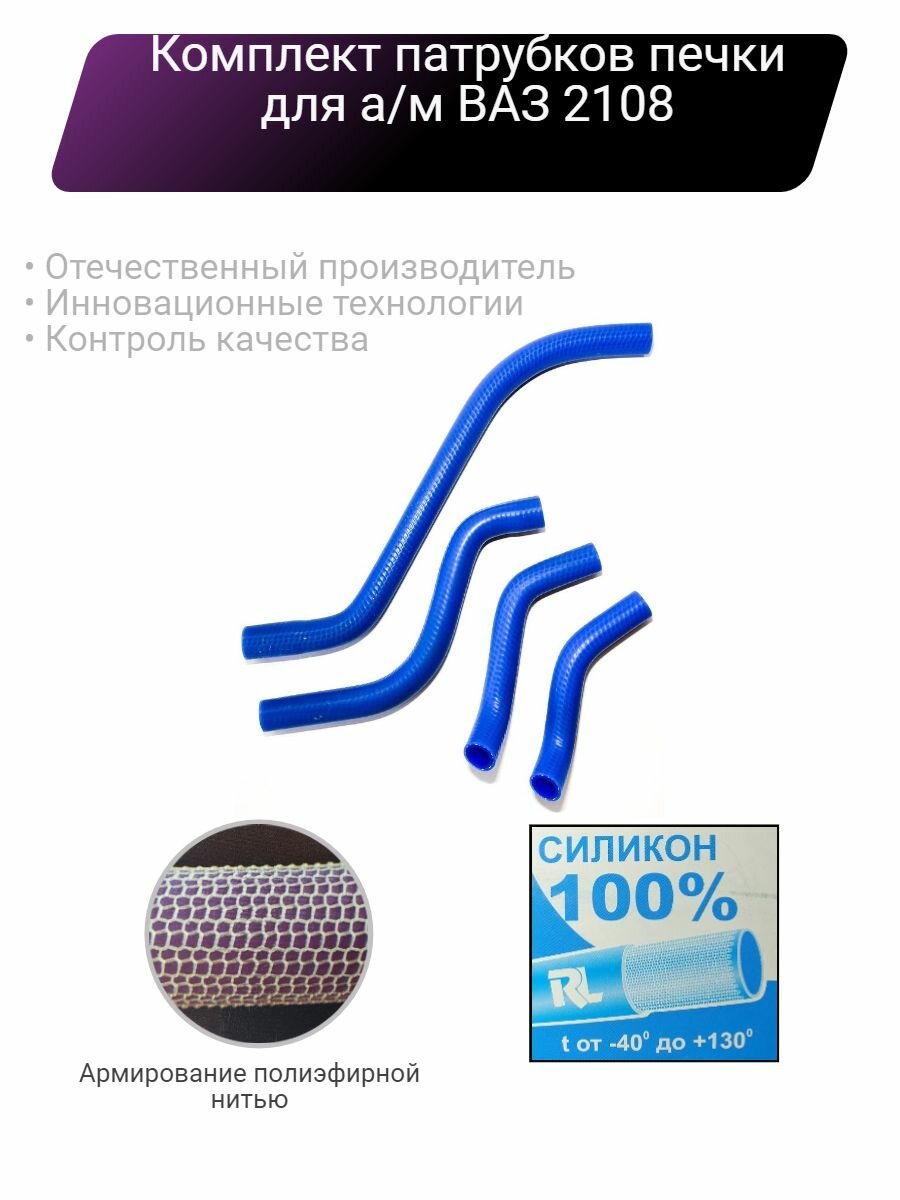 Силиконовые патрубки печки для ВАЗ 2108-099 (4шт.)