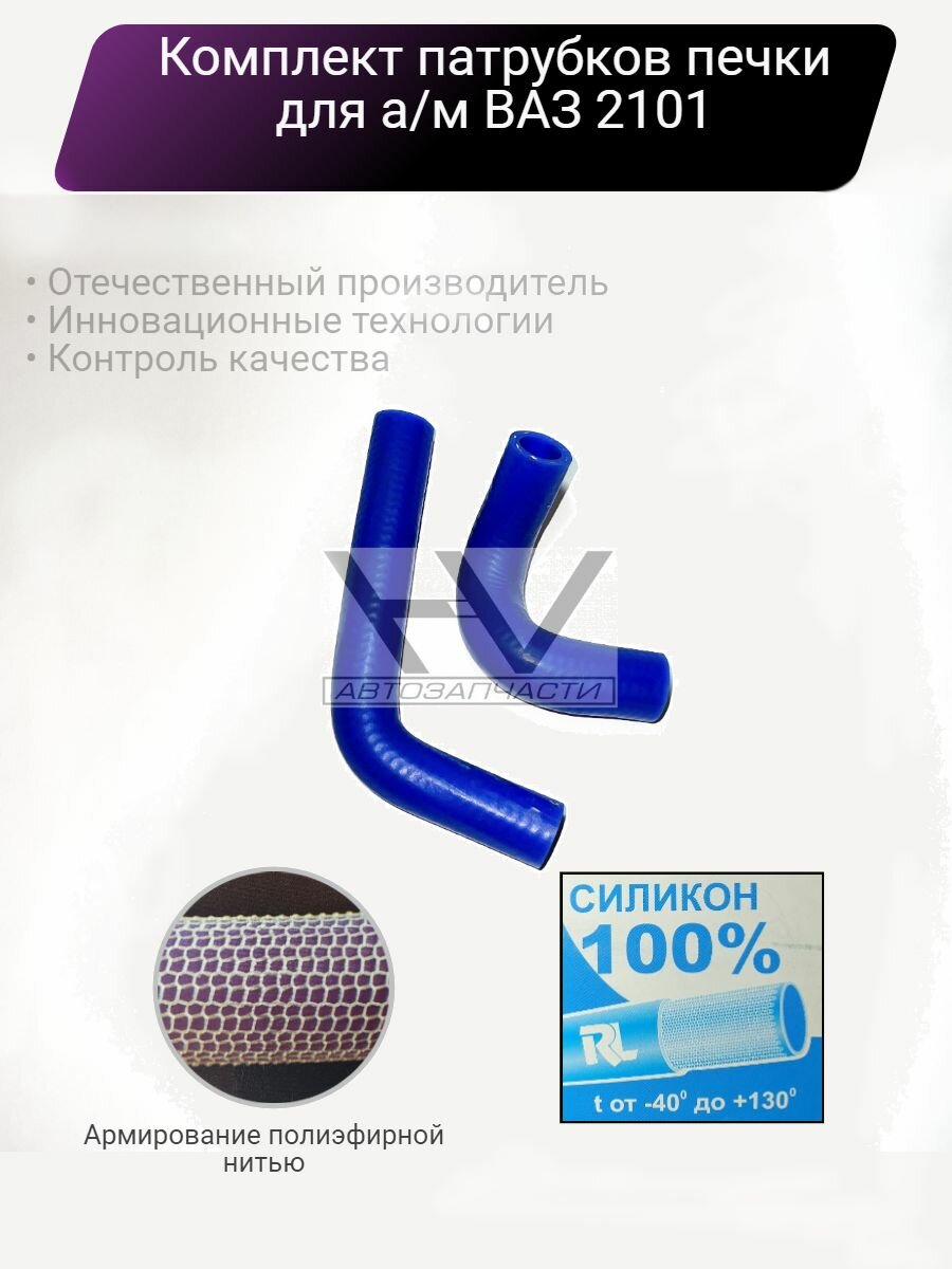 Силиконовые патрубки печки для ВАЗ 2101-07 (2шт.)