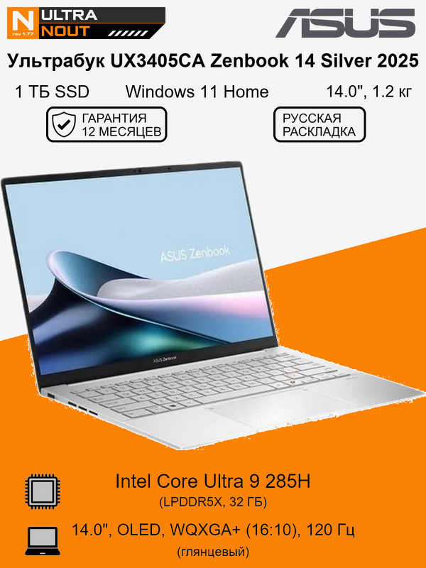 14.0" ноутбук Asus Zenbook 14 OLED UX3405CA 2025 Silver [2880x1800] Ultra9 285H 32GB LPDDR5X 1TB SSD M.2 Intel Arc Graphics Win11 Home 1.2кг